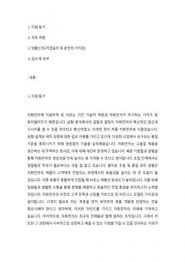 자화전자_금형 사상_조립_최종 합격 자기소개서-1페이지