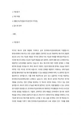 한국에너지공과대학교_교무학사_최종 합격 자기소개서-1페이지