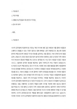 사서직 공무원 자기소개서 (2)-1페이지