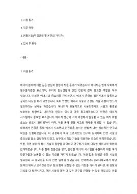 한국에너지공과대학교_안전시설_최종 합격 자기소개서-1페이지