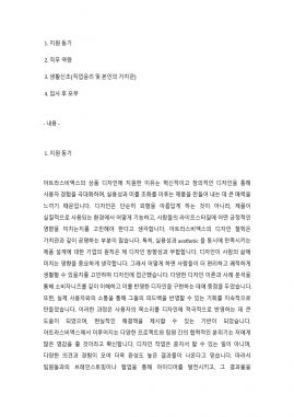 아트라스비엑스_상품디자인_최종 합격 자기소개서-1페이지