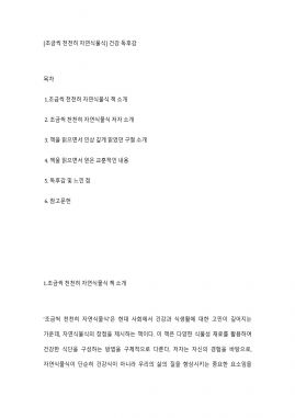 [조금씩 천천히 자연식물식] 건강 독후감-1페이지