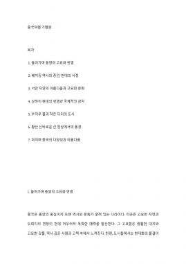 중국여행 기행문-1페이지