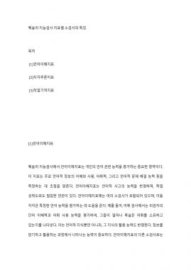 웩슬러 지능검사 지표별 소검사의 특징-1페이지