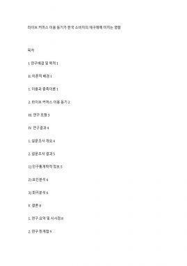 라이브 커머스 이용 동기가 한국 소비자의 재구매에 미치는 영향-1페이지