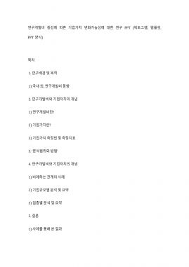 연구개발비 증감에 따른 기업가치 변화가능성에 대한 연구 PPT (픽토그램, 템플릿, PPT양식)-1페이지