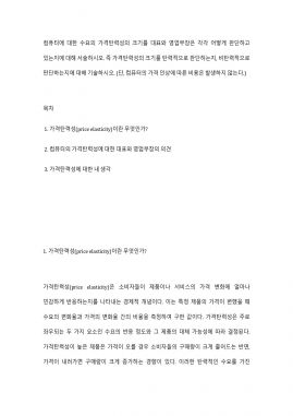 컴퓨터에 대한 수요의 가격탄력성의 크기를 대표와 영업부장은 각각 어떻게 판단하고 있는지에 대해 서술하시오. 즉 가격탄력성의 크기를 탄력적으로 판단하는지, 비탄력적으로 판단하는지에 대해 기술하시오. (단, 컴퓨터의 가격 인상에 따른 비용은 발생하지 않는다.)-1페이지