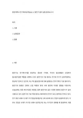 중앙대학교 전기회로설계실습 13. 발전기 원리 실험 결과보고서-1페이지