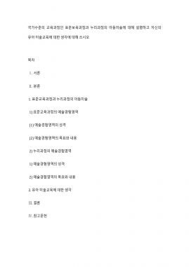 국가수준의 교육과정인 표준보육과정과 누리과정의 아동미술에 대해 설명하고 자신의 유아 미술교육에 대한 생각에 대해 쓰시오-1페이지