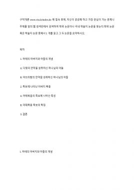 구약개론 www.riss.krindex.do에 접속 후에, 자신이 궁금해 하고 가장 관심이 가는 문제나 주제를 앞의 웹 검색란에서 검색하여 학위 논문이나 국내 학술지 논문을 찾는다.학위 논문 혹은 학술지 논문 중에서 1개를 읽고 그 두 논문을 요약하시오.-1페이지