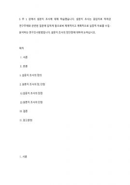 5주 1강에서 설문지 조사에 대해 학습했습니다. 설문지 조사는 응답자로 하여금 연구주제와 관련된 질문에 답하게 함으로써 체계적이고 계획적으로 실증적 자료를 수집 · 분석하는 연구조사방법입니다. 설문지 조사의 장단점에 대하여 논하십시오.-1페이지