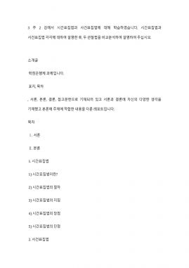 3주 2강에서 시간표집법과 사건표집법에 대해 학습하였습니다. 시간표집법과 사건표집법 각각에 대하여 설명한 후, 두 관찰법을 비교분석하여 설명하여 주십시오.-1페이지