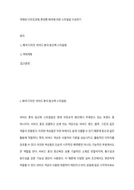 색체와 디자인과제, 톤앤톤 배색에 의한 스타일링 구성하기-1페이지