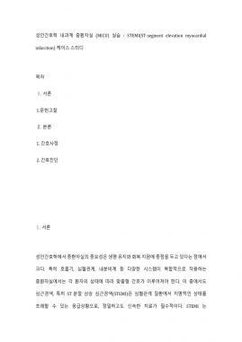 성인간호학 내과계 중환자실 (MICU) 실습 - STEMI(ST-segment elevation myocardial infarction) 케이스 스터디-1페이지