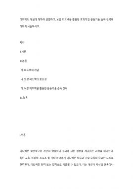 피드백의 개념에 대하여 설명하고, 보강 피드백을 활용한 효과적인 운동기술 습득 전략에 대하여 서술하시오.-1페이지