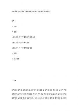 토지의 용도지역용도지구용도구역에 대해 조사하여 작성하시오.-1페이지