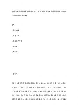 독후감(A+) 무신론자를 위한 종교 by 알랭 드 보통 (종교와 무신론의 공존 가능성을 모색하는 흥미로운 작품)-1페이지