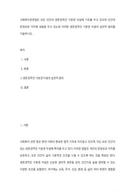 사회복지관련법은 모든 인간의 생존권적인 기본권 이념에 기초를 두고 있으며 인간의 존엄성과 가치에 내용을 두고 있는데 이러한 생존권적인 기본권 이념의 실천적 원리를 기술하시오. (2)-1페이지