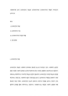 사회복지에 있어 슈퍼비전의 개념과 슈퍼바이저와 슈퍼바이저의 역할이 무엇인지 논하시오 (1)-1페이지