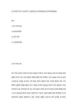 A+간호연구보고서 논문요약 - 응급실간호사,폭력경험,성인간호학,종합실습-1페이지