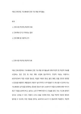 아동 간호과정, 기도폐쇄로 인한 기도개방 유지불능-1페이지