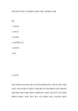 아동간호학 간호과정 4개 비효율적기도청결, 고체온, 낙상위험성, 두려움-1페이지