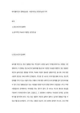 뷰티풀마인드 영화감상문 - 사랑이라는 온전한 삶의 가치-1페이지