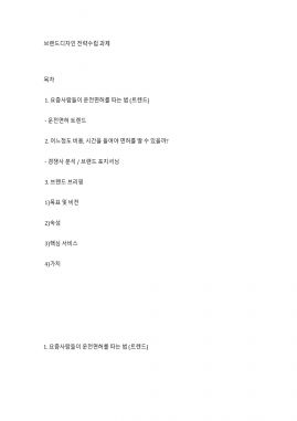 브랜드디자인 전략수립 과제-1페이지