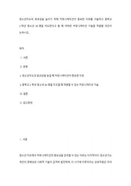 청소년지도의 효과성을 높이기 위해 커뮤니케이션이 중요한 이유를 서술하고 중학교 2학년 청소년 20명을 지도한다고 할 때 어떠한 커뮤니케이션 기술을 적용할 것인지 논하시오.-1페이지