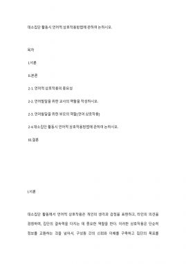 대소집단 활동시 언어적 상호작용방법에 관하여 논하시오.-1페이지