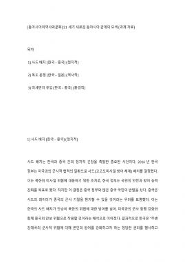 [동아시아의역사와문화] 21세기 새로운 동아시아 관계의 모색 (과제 자료)-1페이지