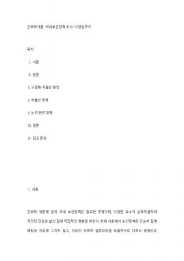 간호학개론- 국내보건정책 조사- 다양성추가-1페이지