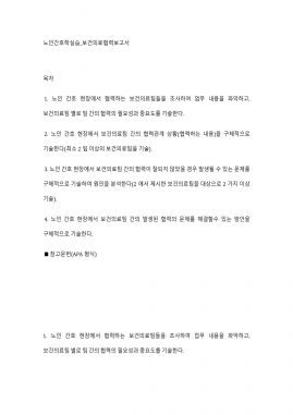 노인간호학실습_보건의료협력보고서-1페이지