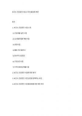 보건소 건강증진사업 소개 및 활성화 제안-1페이지