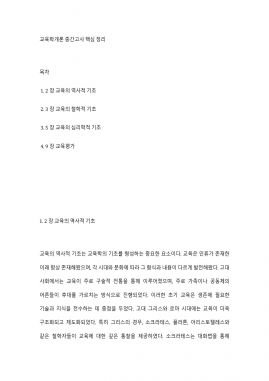 교육학개론 중간고사 핵심 정리-1페이지