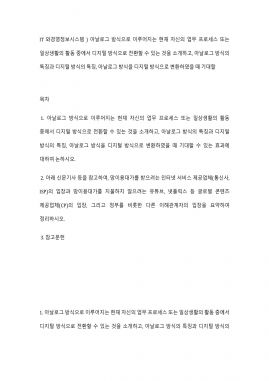 IT와경영정보시스템 ) 아날로그 방식으로 이루어지는 현재 자신의 업무 프로세스 또는 일상생활의 활동 중에서 디지털 방식으로 전환할 수 있는 것을 소개하고, 아날로그 방식의 특징과 디지털 방식의 특징, 아날로그 방식을 디지털 방식으로 변환하였을 때 기대할-1페이지