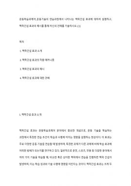 운동학습과제어_운동기술의 연습과정에서 나타나는 맥락간섭 효과에 대하여 설명하고, 맥락간섭 효과의 예시를 통해 자신의 견해를 기술하시오. (4)-1페이지