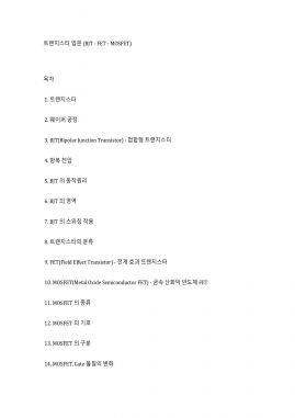 트랜지스터 입문 (BJT - FET - MOSFET)-1페이지