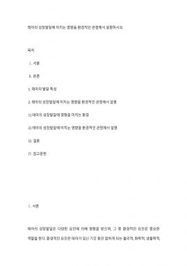 태아의 성장발달에 미치는 영향을 환경적인 관점에서 설명하시오. (2)-1페이지