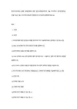 한국사의이해3공통 아래문제에 대한 답안교재참조하여 서술 우리역사 내가존경하는 인물 이순신 들고 우리역사중요한 전환점 된 사건 동학 설명해주세요00-1페이지