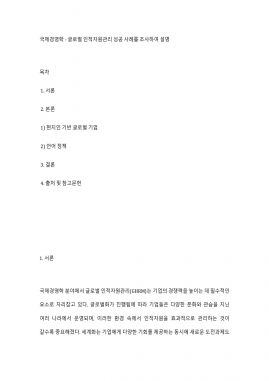 국제경영학 - 글로벌 인적자원관리 성공 사례를 조사하여 설명-1페이지