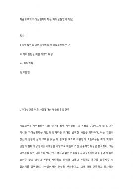 매슬로우의 자아실현자의 특성(자아실현인의 특징)-1페이지