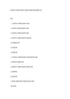 여성주의 사회복지실천의 개념과 모델에 대해 설명하시오-1페이지