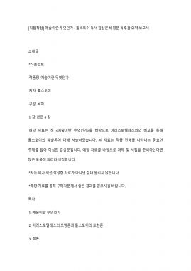 [직접작성] 예술이란 무엇인가 - 톨스토이 독서 감상문 비평문 독후감 요약 보고서-1페이지