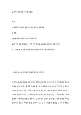 인공지능로봇의윤리와 윤리인증-1페이지