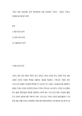 기독교 관련 교양과목) 요약 정리첨부된 파일 요약정리, 기독교 - 객관식, 주관식, 단답형으로시험 암기 목적-1페이지