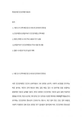 학점은행 인간관계론  레포트-1페이지