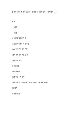 정년퇴직제도에 대해 설명하고 문제점 및 개선방안에 대해 작성하시오-1페이지