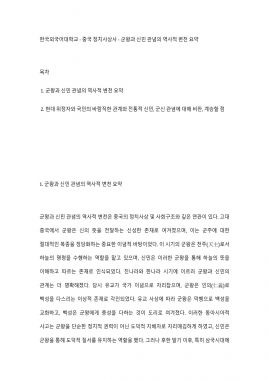 한국외국어대학교 - 중국 정치사상사 - 군왕과 신민 관념의 역사적 변천 요약-1페이지