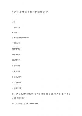 모성케이스, 간호진단 2개, 통증, 감염위험성 엄청 자세히-1페이지